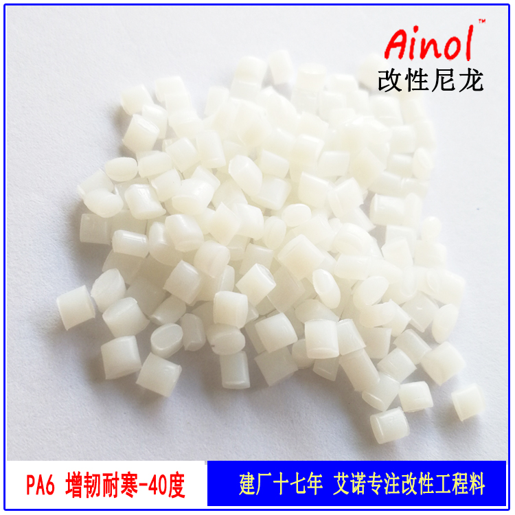 PA66/PA6系列-东莞市艾诺高分子材料有限公司